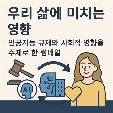 Ai 규제법 우리 삶에 어떤 영향을 줄까 Ai 규제 인공지능 윤리 미래사회 변화
