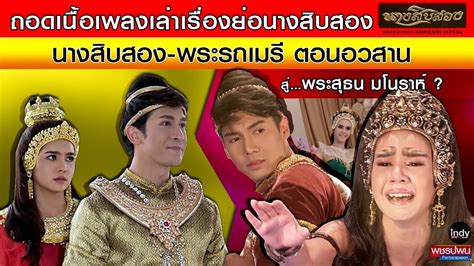 ถอดเนื้อเพลง เล่าเรื่องย่อนางสิบสอง พระรถเมรี ตอนอวสาน สู่ พระสุธน มโนราห์ Youtube