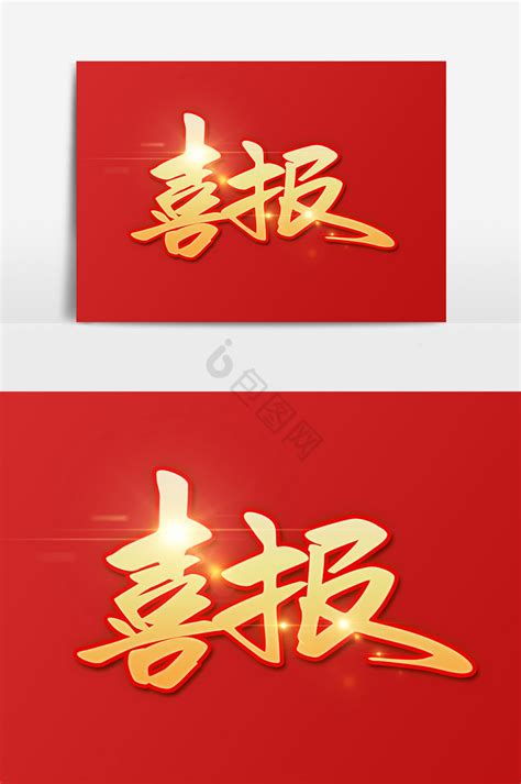 喜报创意图片 喜报创意素材免费下载 包图网