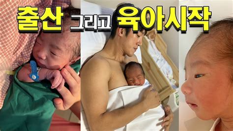 드디어 아빠가 됐어요 출산 브이로그 조리원 일상｜자연분만 아들 아빠 부상투혼 남편 Youtube