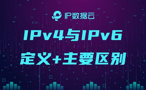 前端 ipv4与ipv6的定义和主要区别 个人文章 segmentfault 思否