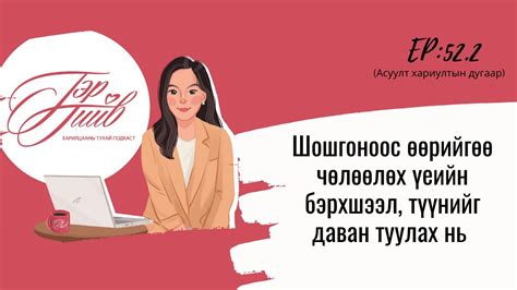 Өөрийгөө шошгоноос чөлөөлөх үеийн бэрхшээлийг хэрхэн эерэгээр давах вэ