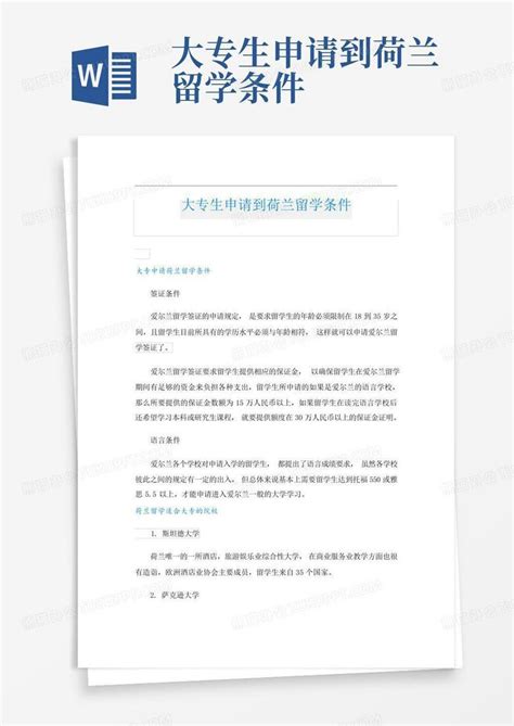 大专生申请到荷兰留学条件word模板下载编号lmreypbd熊猫办公
