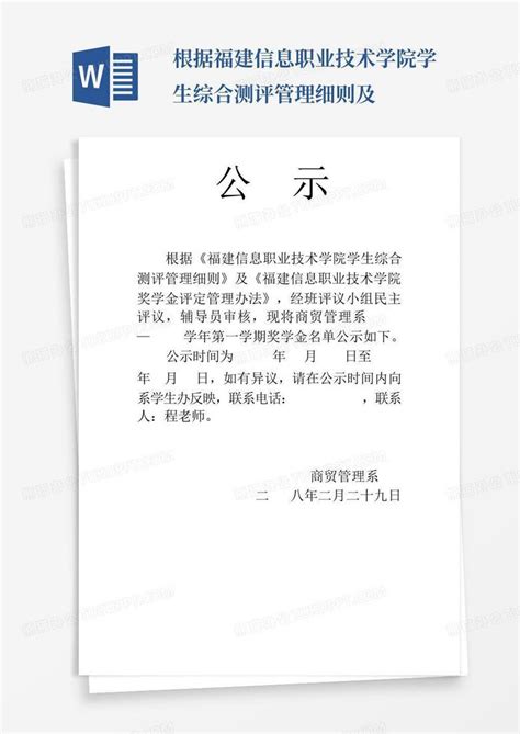 根据福建信息职业技术学院学生综合测评管理细则及 Word模板下载 编号lkyyrwxe 熊猫办公