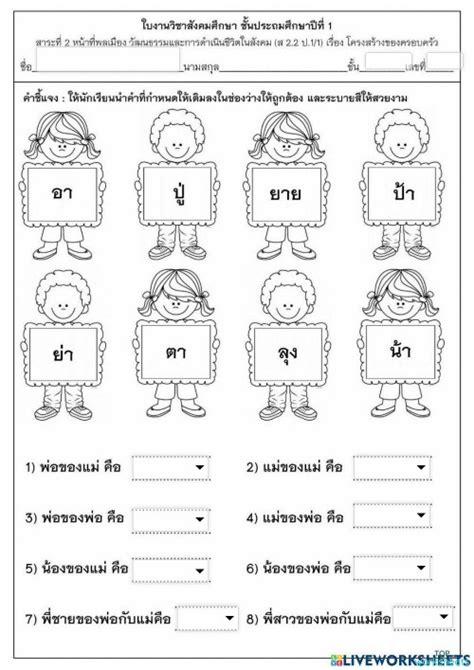 ลำดับญาติน่ารู้ ใบงานเชิงโต้ตอบ Topworksheets