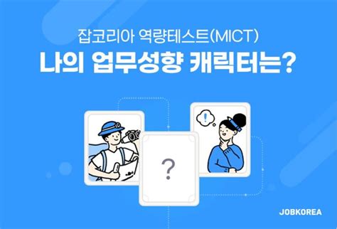 잡코리아 ‘역량테스트mict 서비스 출시 머스트뉴스 잡코리아 ‘역량테스트mict 서비스 출시 머스트뉴스