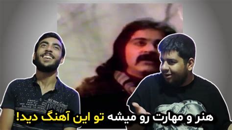 ری اکشن آهنگ گل یخ از کوروش یغمایی اولین آهنگ ایرانی در سطح جهان😎 Youtube