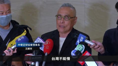 足協理事長交接 王麟祥目標推動職業化 Youtube