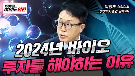 2024년 바이오 투자를 해야하는 이유 Ft이영훈 하이투자증권 강북wm 영업이사 유한양행 녹십자 휴젤 Hlb 레고켐바이오 알테오젠 펩트론 Sk바이오팜
