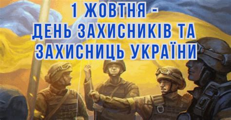 Інформаційні матеріали до Дня захисників і захисниць України