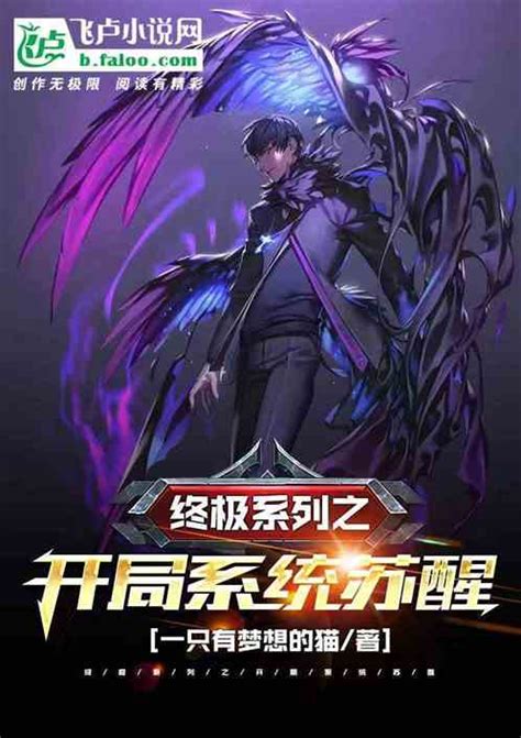 终极系列之开局系统苏醒一只有梦想的猫小说全本小说下载飞卢小说网