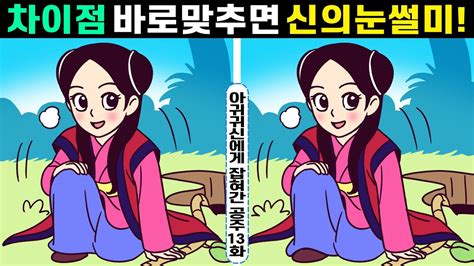 🎵차이점 바로 맞추면 신의눈썰미ㅣ🌸215ㅣ아귀귀신에게 잡혀간 공주 13화ㅣ93초 나의 집중력 테스트ㅣ 🧡치매예방에 필요한 두뇌훈련【틀린그림찾기치매예방두뇌개발