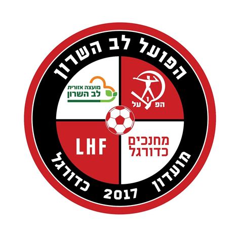 ‎מועדון כדורגל הפועל לב מועדון כדורגל הפועל לב השרון