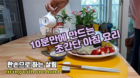 Sub초간단 아침 요리10분만에 만드는 아침요리요리 브이로그맛있는 집밥아침을 꼭 먹어야 하는 이유살림 꿀팁 Youtube