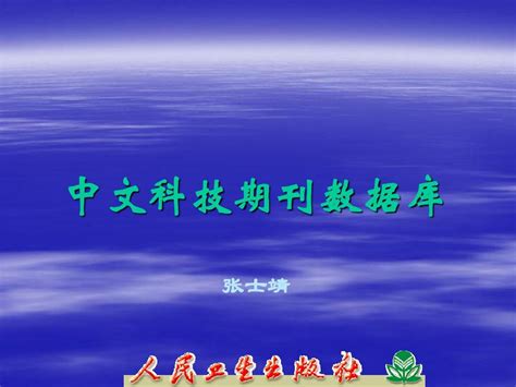 中文科技期刊数据库 Word文档在线阅读与下载 无忧文档