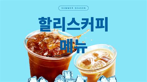 할리스커피 메뉴 추천 Top 5 가격 할인 케이크 아메리카노 바닐라딜라이트