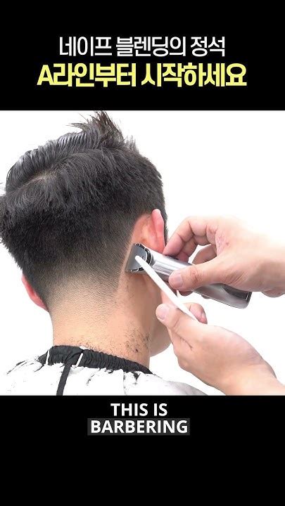 이것이남자커트다 씨플롯맨즈헤어 강남맨즈헤어 강남남자머리 네이프블랜딩 남자짧은머리 A라인이 아니라 살짝 그렇개 보이는거임 Youtube