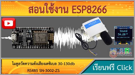 สอนใช้งาน esp8266 โมดูลวัดความดังเสียงเดซิเบล 30 130db rs485 ติดผนัง decibel meter detection