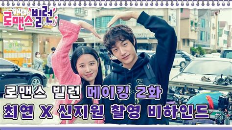 [로맨스 빌런 메이킹] 최연 X 신지원 문어마녀와 모태솔로의 촬영 비하인드 대공개 L Ep 02 Youtube