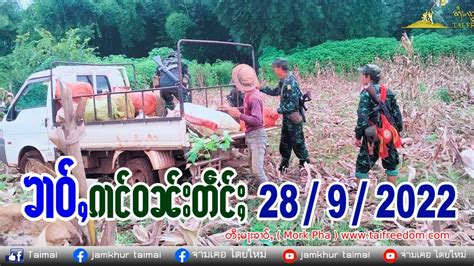 28 9 2022 ၶၢဝ်ႇၶိုၵ်ႉတွၼ်းၵၢင်ဝၼ်းဝၼ်းပုတ်ႉ ข่าวภาษาไต ၸၢႆးၸၢမ်ႇၶိူဝ်း တႆးမႂ်ႇ จ่ามเคอ ไตยใหม่