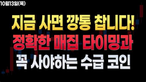 폭락 위험 지금 사면 깡통 찹니다 무조건 사야 하는 최단기 수급 코인 정확한 코인 매집 타이밍은비트코인 리플