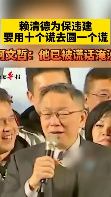 赖清德为保违建用十个谎去圆一个谎柯文哲他已经被谎言淹没了 凤凰网视频 凤凰网