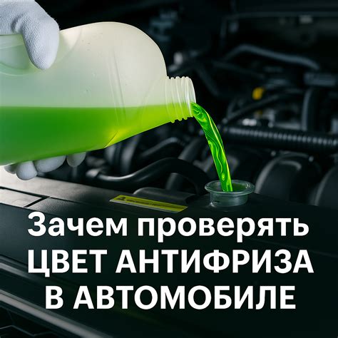 Зачем проверять цвет антифриза в автомобиле