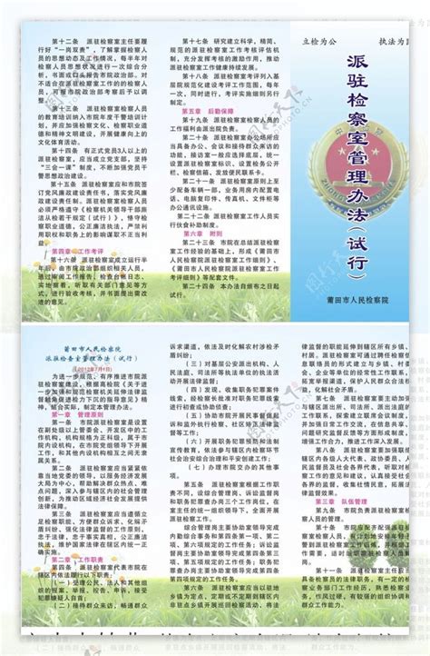 派驻检察室管理办法图片素材 编号28320265 图行天下