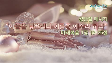 2020년 12월 25일 성탄절 메시지 아들을 낳으리니 이름을 예수라 하라 Youtube
