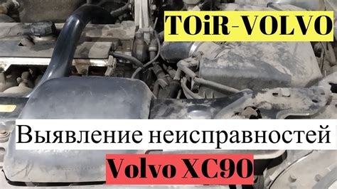 Диагностируем Вольво ХС90 - YouTube