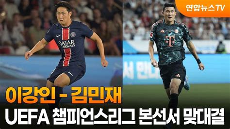 이강인 김민재 Uefa 챔피언스리그 본선서 맞대결 연합뉴스tv Yonhapnewstv Youtube