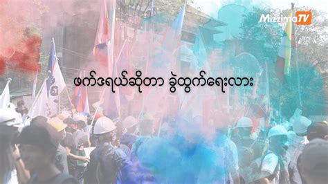 ဖက်ဒရယ်ဆိုတာ ခွဲထွက်ရေးလားi Episode 4 Bur Mizzima Com