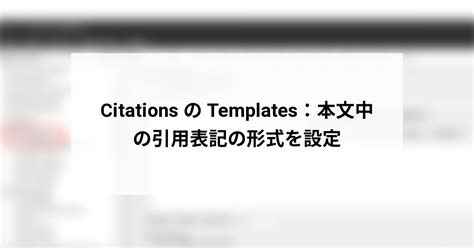 Citations の Templates：本文中の引用表記の形式を設定 Endnote（文献管理、論文作成）