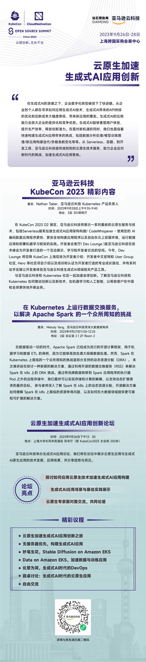 亚马逊云科技云原生加速生成式 Ai 应用创新论坛，助力企业应对新挑战！