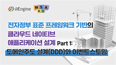 [full] 전자정부 표준 프레임워크 기반의 클라우드 네이티브 애플리케이션 설계 Part 1 Ddd와 이벤트스토밍 Youtube