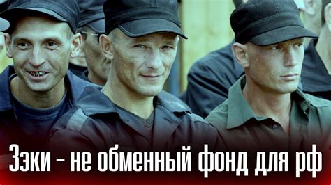 Российских заключенных не берут в плен Youtube