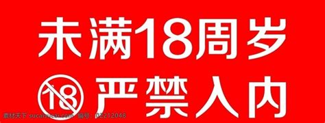 未满18周岁严禁入内素材图片下载 素材编号02212048 素材天下图库