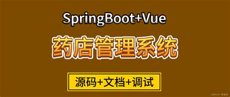 基于springboot vue药店管理系统的设计与实现 csdn博客