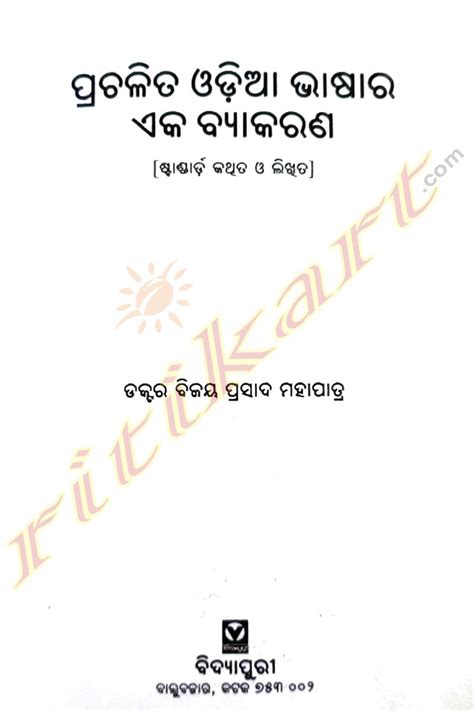 Odia Book Prachalita Odia Bhasara Eka Byakarana By Dr Bijaya Prasad Mahapatra I Ritikart