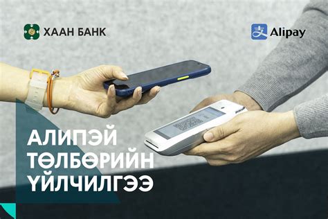 ХААН Банк Alipay олон улсын төлбөрийн үйлчилгээг санал болгож байна