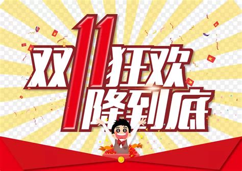 双11狂欢降到底免费下载PNG图片素材下载 图片编号7383564 PNG素材网
