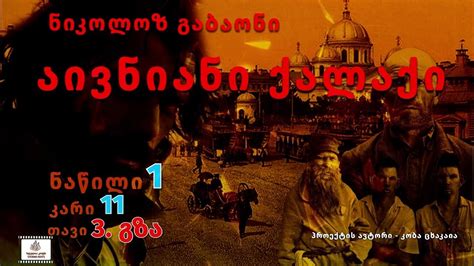 1 11 3 გზა 4 რუსული სოფლის ნაცნობი სურათები ნიკოლოზ გაბაონი აივნიანი ქალაქი Youtube