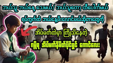 အနာဂတ်ကို ကြိုသိနေတဲ့ ဂမ္ဘီရအိပ်မက် နိမိတ်ပိုင်ရှင် Youtube