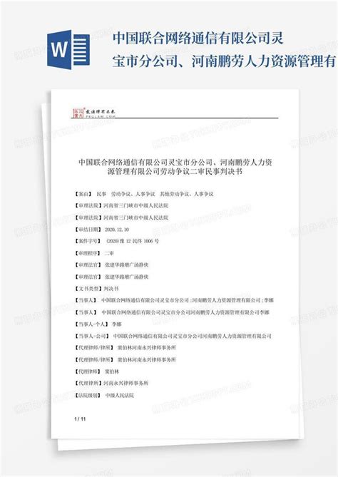 中国联合网络通信有限公司灵宝市分公司河南鹏劳人力资源管理有限公Word模板下载 编号lzvmvogg 熊猫办公