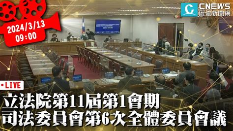 立法院第11屆第1會期 司法及法制委員會第6次全體委員會議【cnews】上午場 Youtube