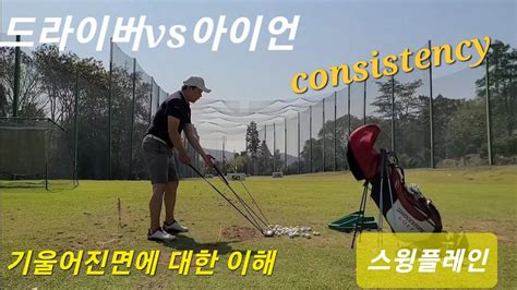 헤드프로박대성 드라이버아이언 모두 잘 치려면 샤프트가 다니는 길을 익히자일관성있는 스윙을 위한 방법 Youtube