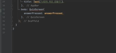 flutter 1부터 배우기 나만의 퀴즈 앱 6 [매개변수 적용 setstate 적용]