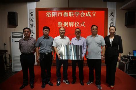洛阳市楹联学会成立李永清当选会长 澎湃号媒体 澎湃新闻 The Paper