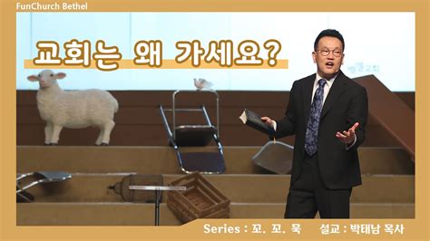 교회는 왜 가세요 박태남 목사 Youtube