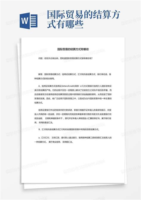 国际贸易的结算方式有哪些Word模板下载 编号lmkygbby 熊猫办公
